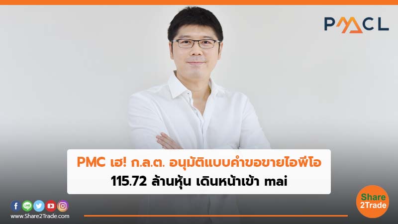 PMC เฮ! ก.ล.ต. อนุมัติแบบคำขอขายไอพีโอ 115.72 ล้านหุ้น เดินหน้าเข้า mai | Share2Trade